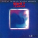 ムラマツフルート｜MUSIC FOR 17-STRINGED KOTO PERFORMED BY TEIKO KIKUCHI: CD/DVD