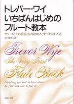 ムラマツフルート｜TREVOR WYE THE VERY FIRST FLUTE BOOK: 楽譜