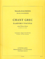 ムラマツフルート｜CHANT GREC (ARR.TSALAHOURIS): 楽譜