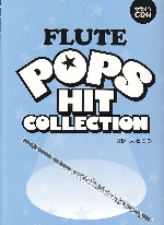 ムラマツフルート｜FLUTE POPS HIT COLLECTION (WITH CD): 楽譜
